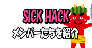 SICK HACKのメンバーたちを紹介 - 推しギアナビ